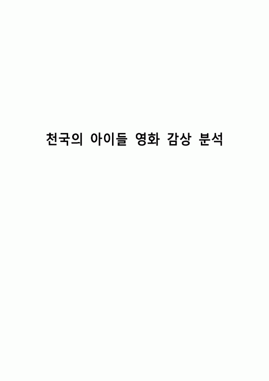 천국의 아이들 영화 감상 분석