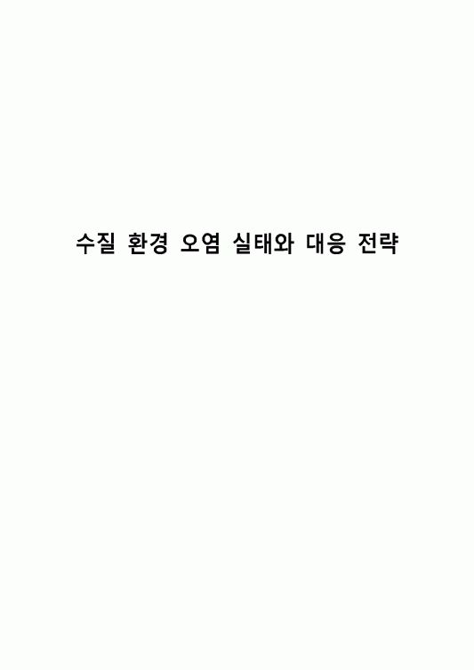 수질 환경 오염 실태와 대응 전략