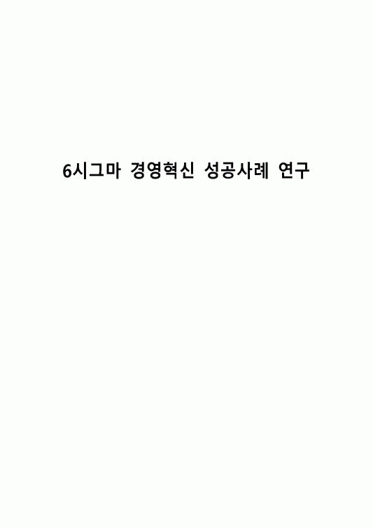 6시그마 경영혁신 성공사례 연구