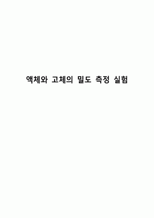 액체와 고체의 밀도 측정 실험