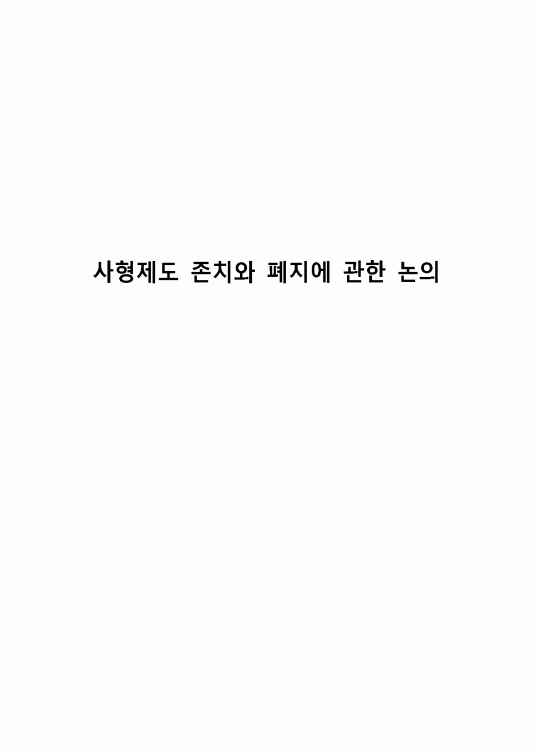 사형제도 존치와 폐지에 관한 논의