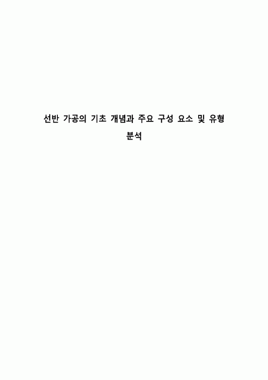 선반 가공의 기초 개념과 주요 구성 요소 및 유형 분석
