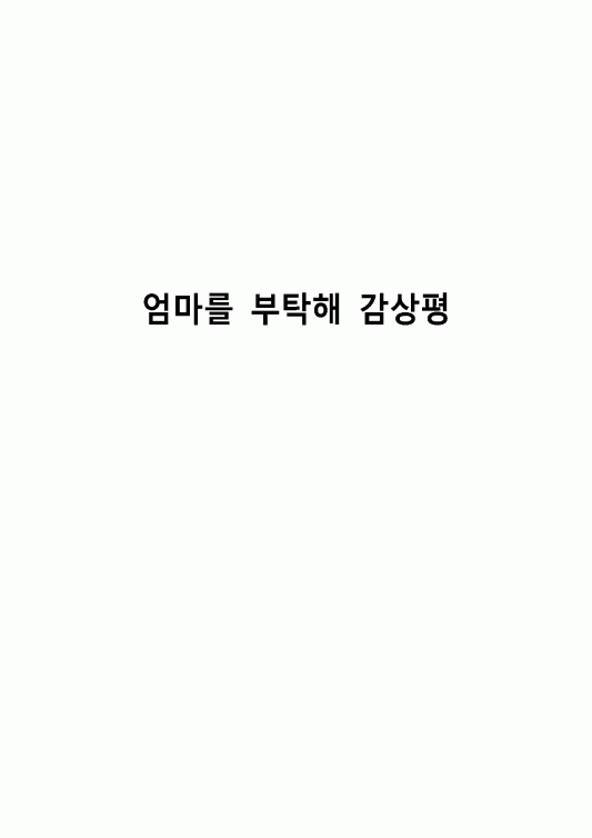 엄마를 부탁해 감상평