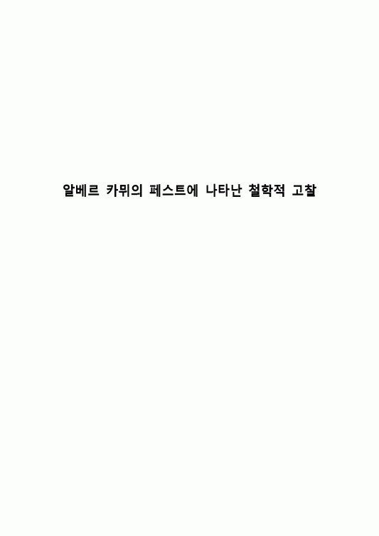 알베르 카뮈의 페스트에 나타난 철학적 고찰