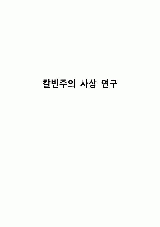 칼빈주의 사상 연구
