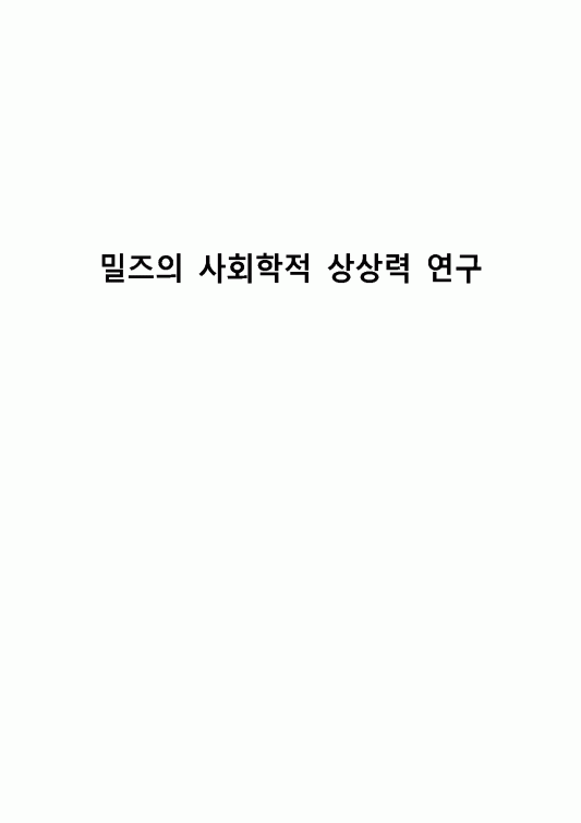 밀즈의 사회학적 상상력 연구