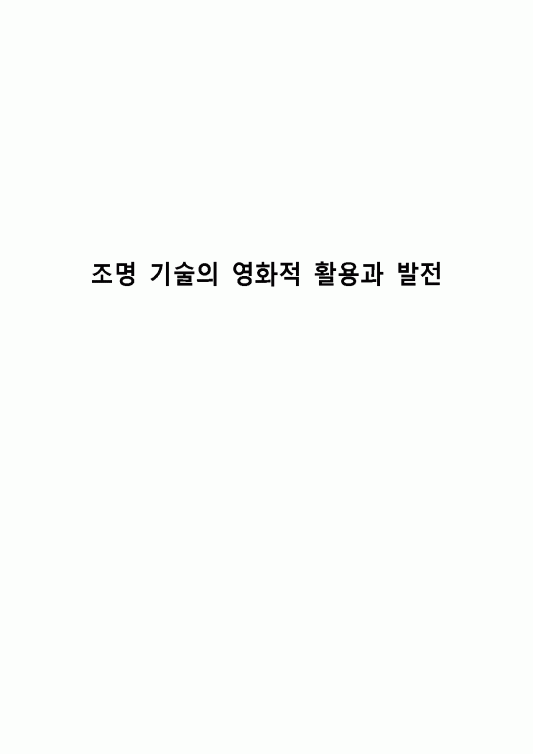 조명 기술의 영화적 활용과 발전