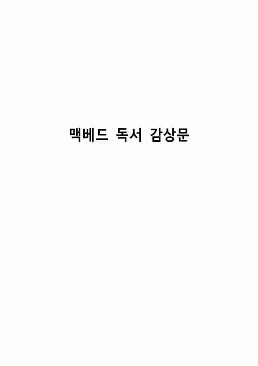 맥베드 독서 감상문