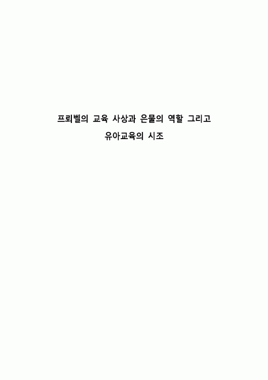 프뢰벨의 교육 사상과 은물의 역할 그리고 유아교육의 시조