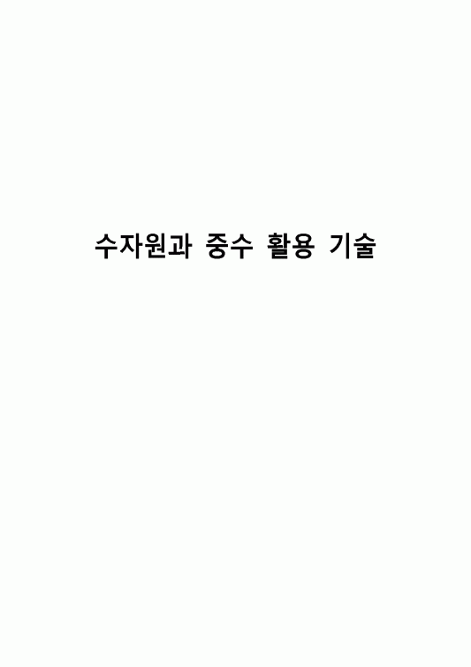 수자원과 중수 활용 기술