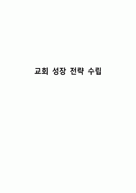 교회 성장 전략 수립