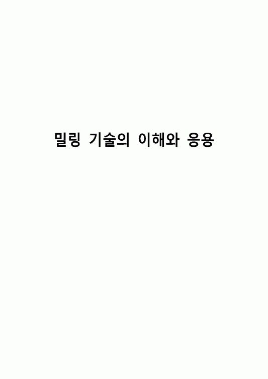 밀링 기술의 이해와 응용