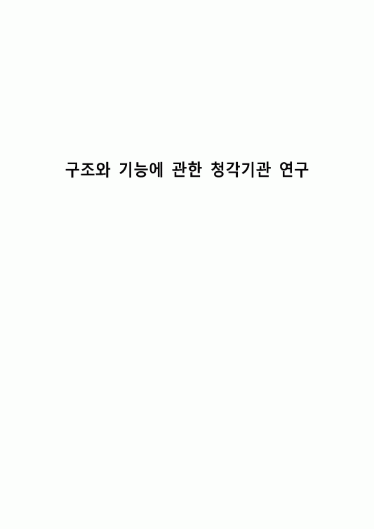 구조와 기능에 관한 청각기관 연구
