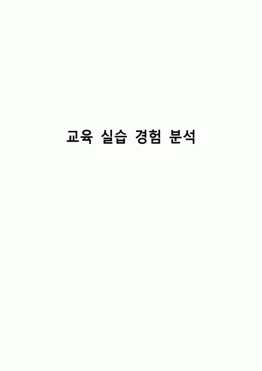 교육 실습 경험 분석