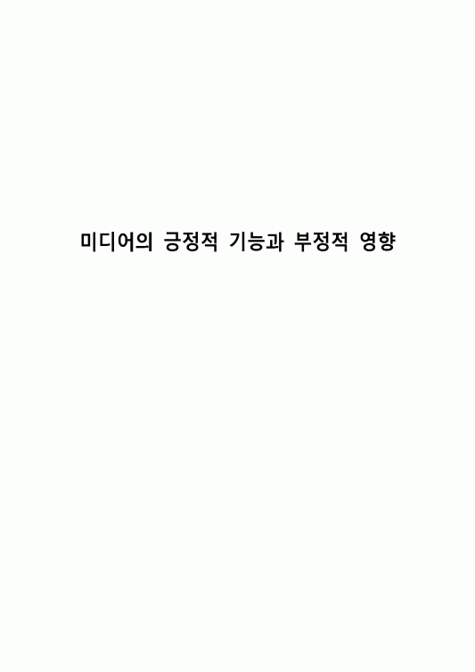 미디어의 긍정적 기능과 부정적 영향