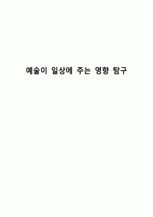 예술이 일상에 주는 영향 탐구