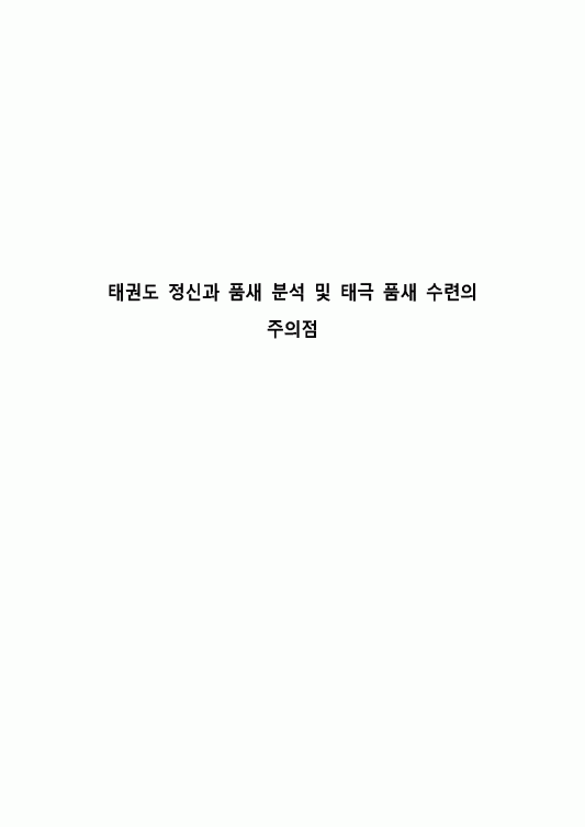 태권도 정신과 품새 분석 및 태극 품새 수련의 주의점
