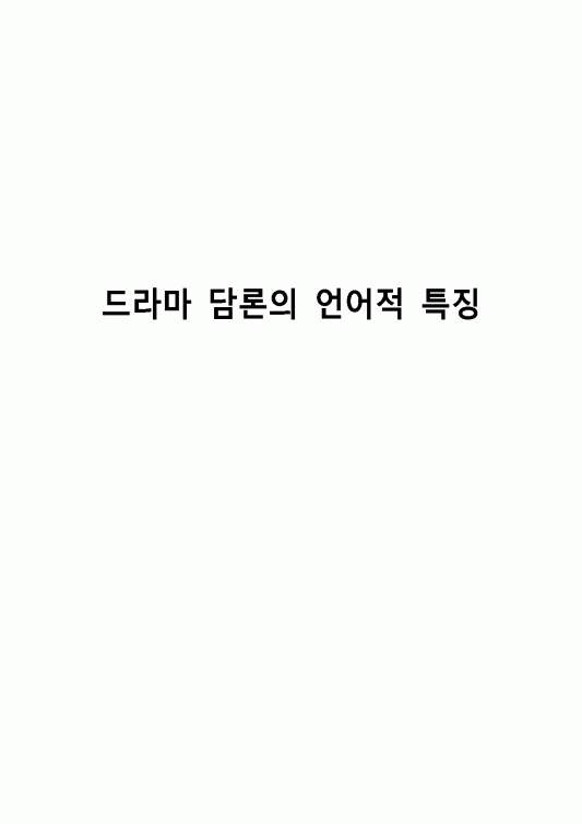 드라마 담론의 언어적 특징