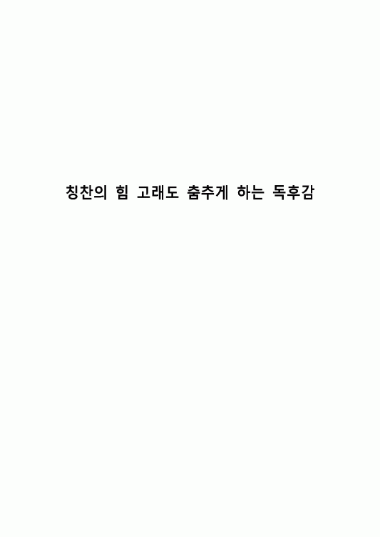 칭찬의 힘 고래도 춤추게 하는 독후감