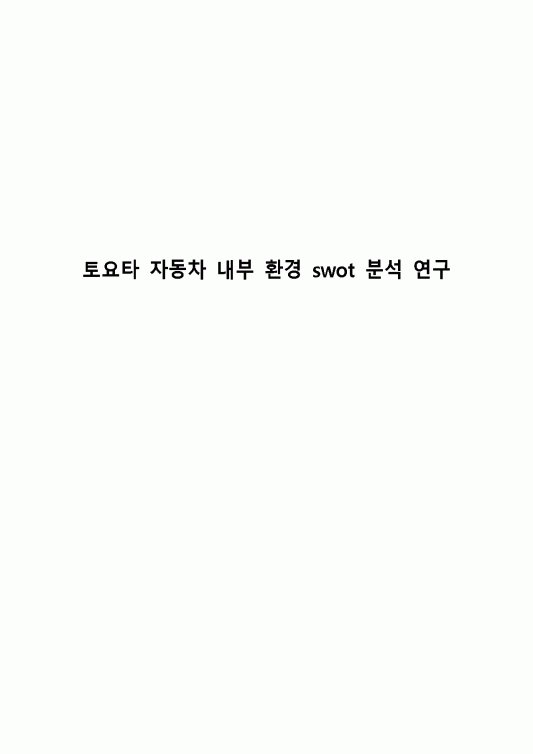 토요타 자동차 내부 환경 swot 분석 연구