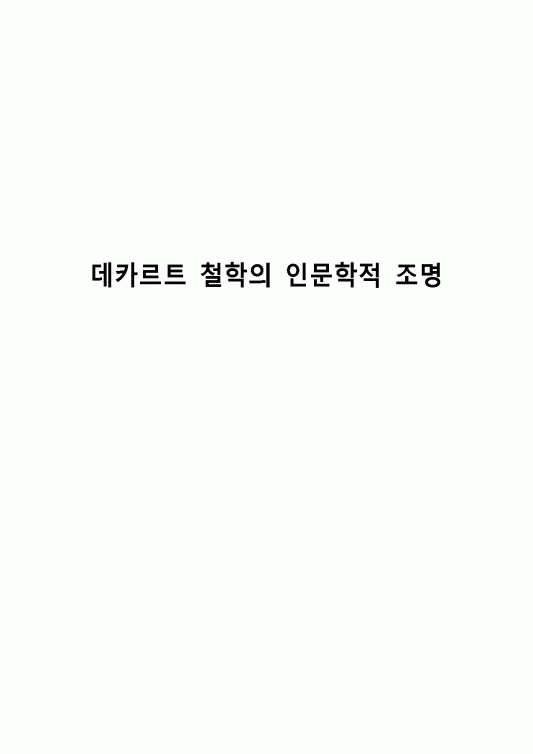 데카르트 철학의 인문학적 조명