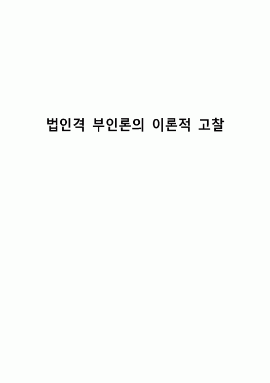 법인격 부인론의 이론적 고찰