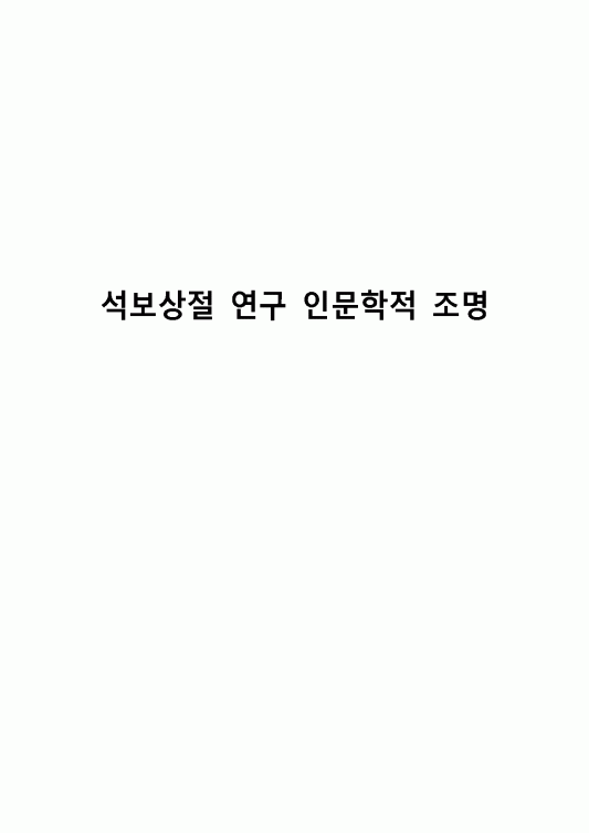 석보상절 연구 인문학적 조명