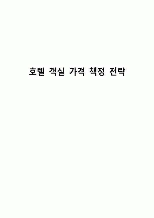 호텔 객실 가격 책정 전략