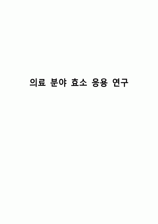 의료 분야 효소 응용 연구