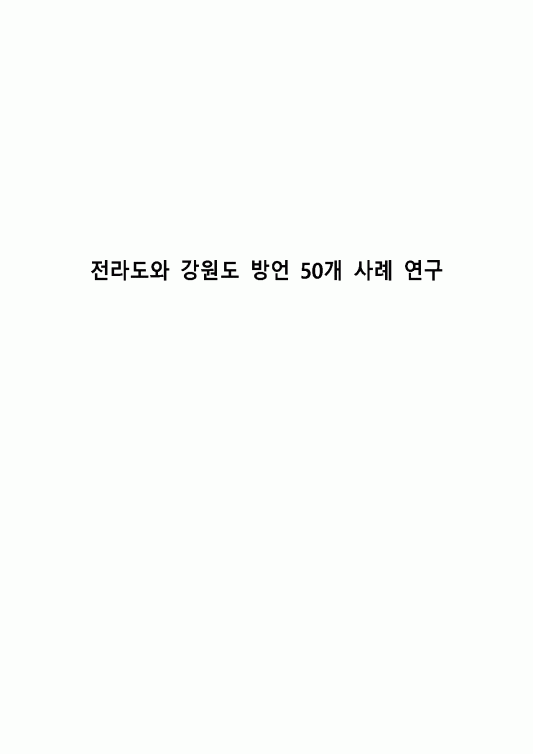 전라도와 강원도 방언 50개 사례 연구