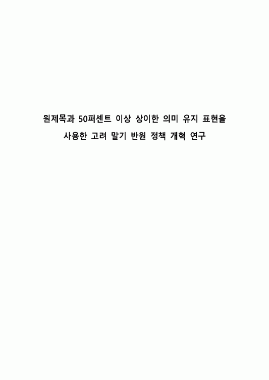 원제목과 50퍼센트 이상 상이한 의미 유지 표현을 사용한 고려 말기 반원 정책 개혁 연구