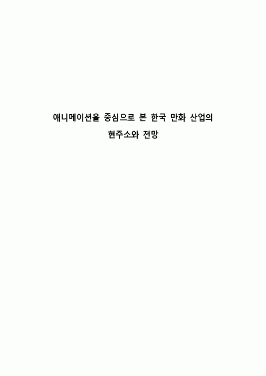 애니메이션을 중심으로 본 한국 만화 산업의 현주소와 전망