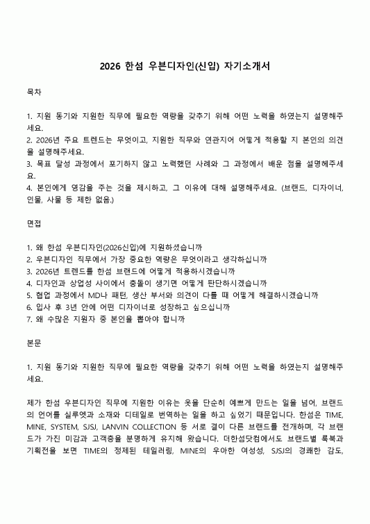2026 한섬 우븐디자인(신입) 자기소개서