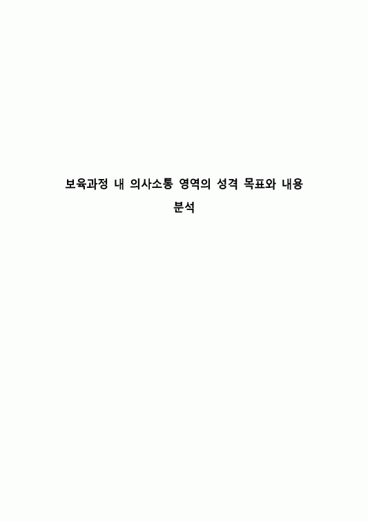보육과정 내 의사소통 영역의 성격 목표와 내용 분석
