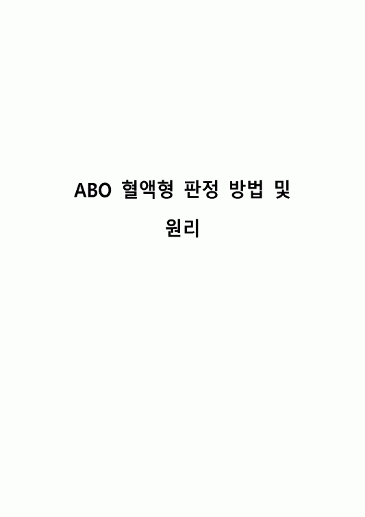 ABO 혈액형 판정 방법 및 원리