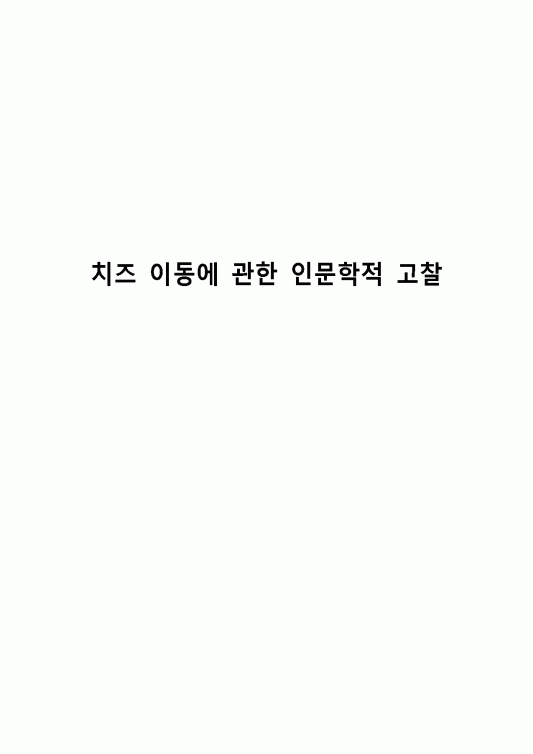 치즈 이동에 관한 인문학적 고찰