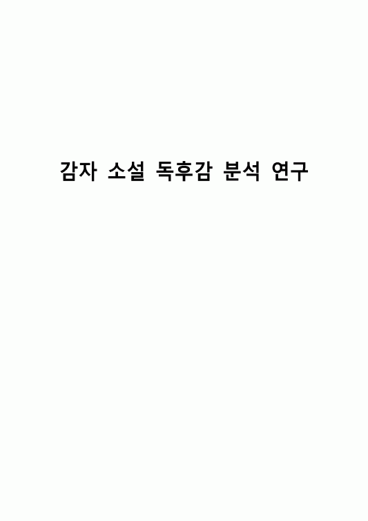 감자 소설 독후감 분석 연구