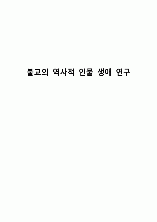 불교의 역사적 인물 생애 연구