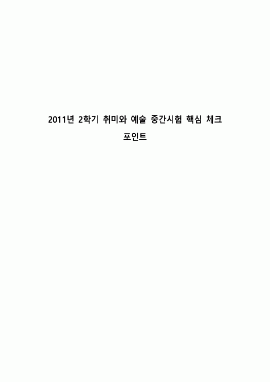 2011년 2학기 취미와 예술 중간시험 핵심 체크 포인트