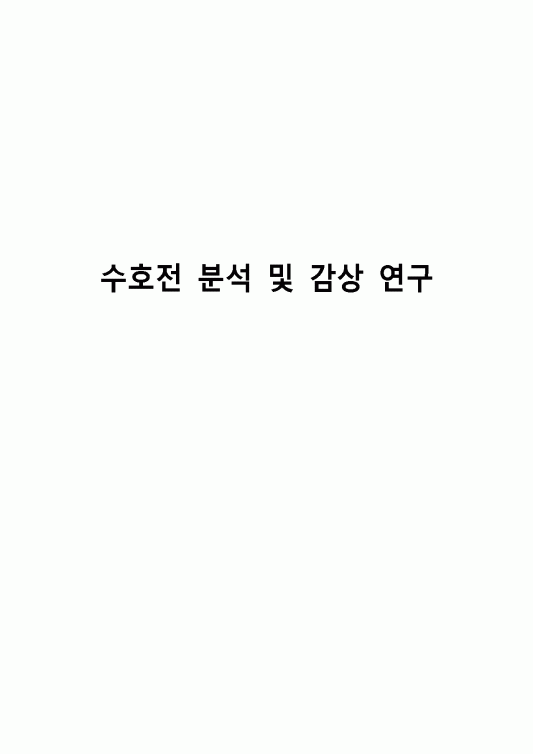 수호전 분석 및 감상 연구
