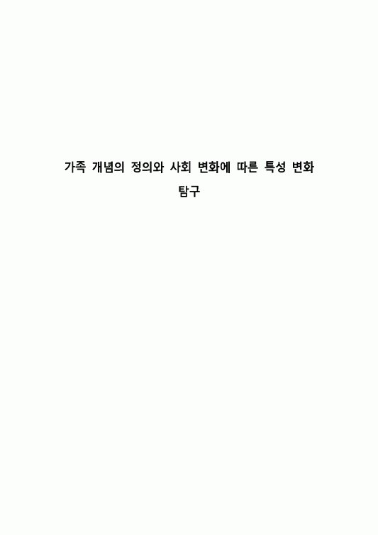가족 개념의 정의와 사회 변화에 따른 특성 변화 탐구