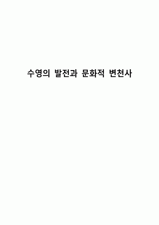 수영의 발전과 문화적 변천사
