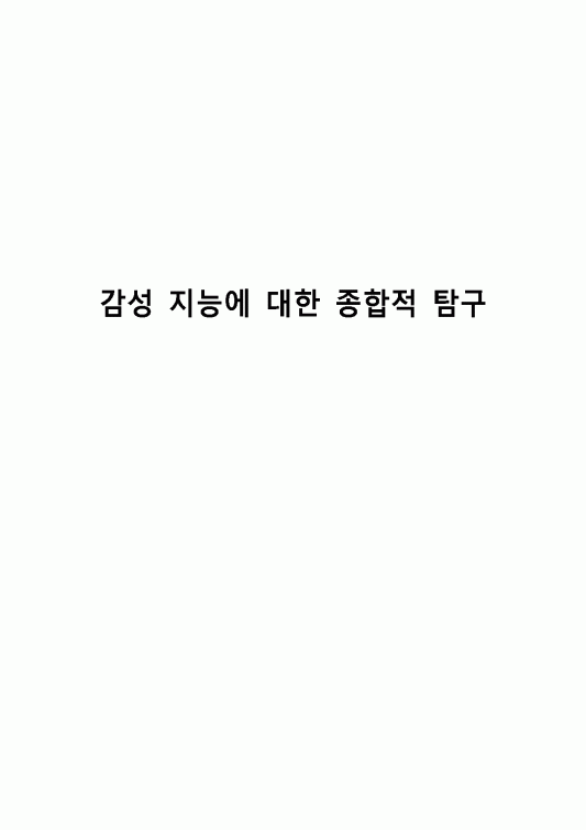 감성 지능에 대한 종합적 탐구