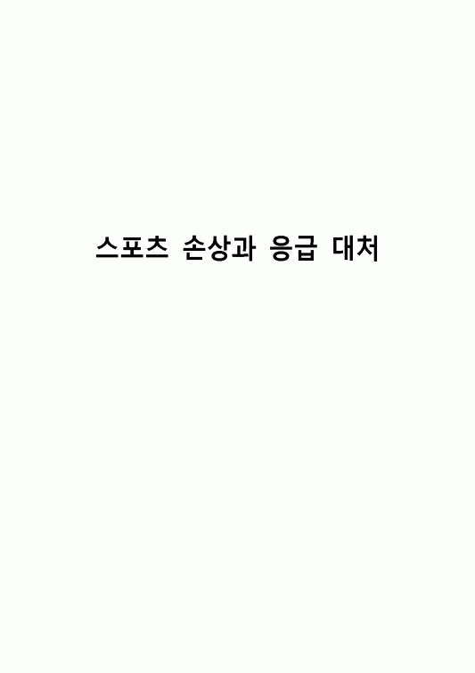 스포츠 손상과 응급 대처
