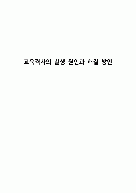 교육격차의 발생 원인과 해결 방안