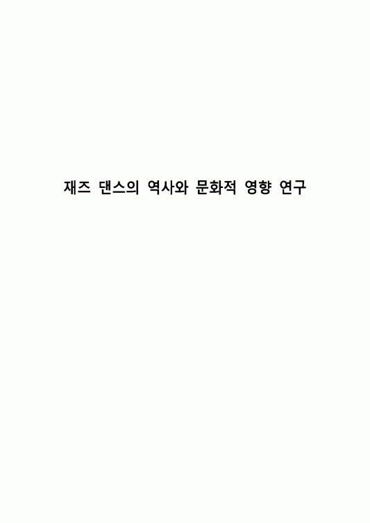 재즈 댄스의 역사와 문화적 영향 연구