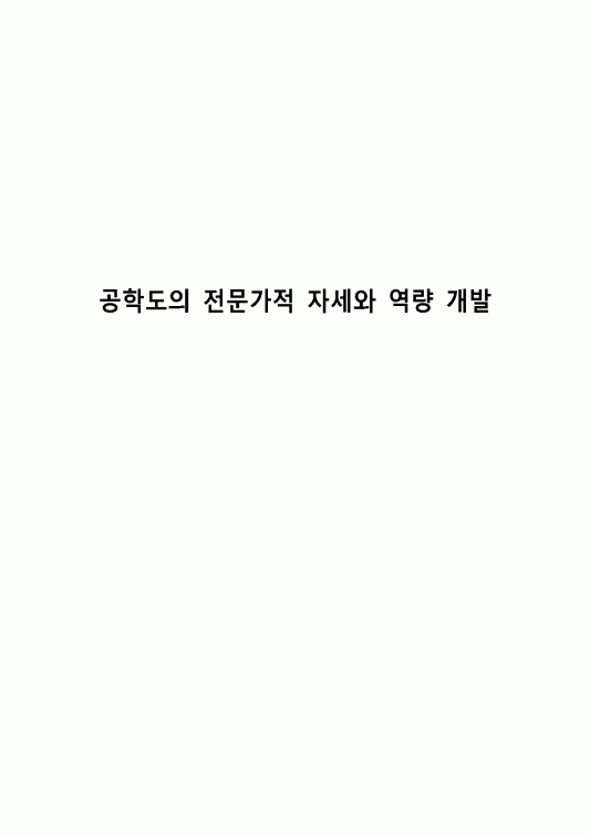 공학도의 전문가적 자세와 역량 개발