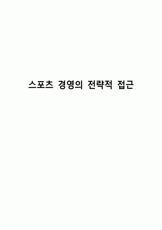 스포츠 경영의 전략적 접근