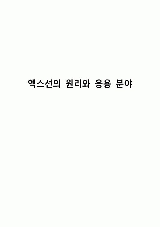 엑스선의 원리와 응용 분야
