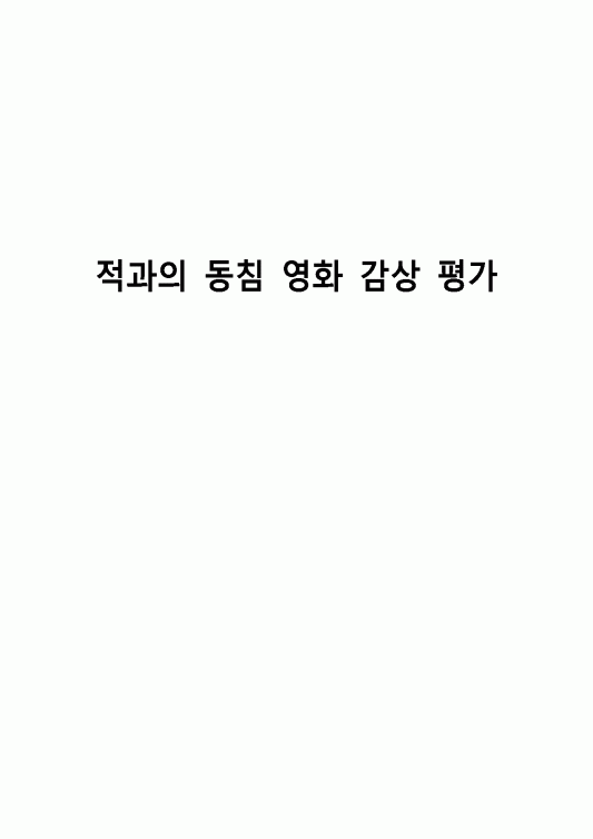적과의 동침 영화 감상 평가